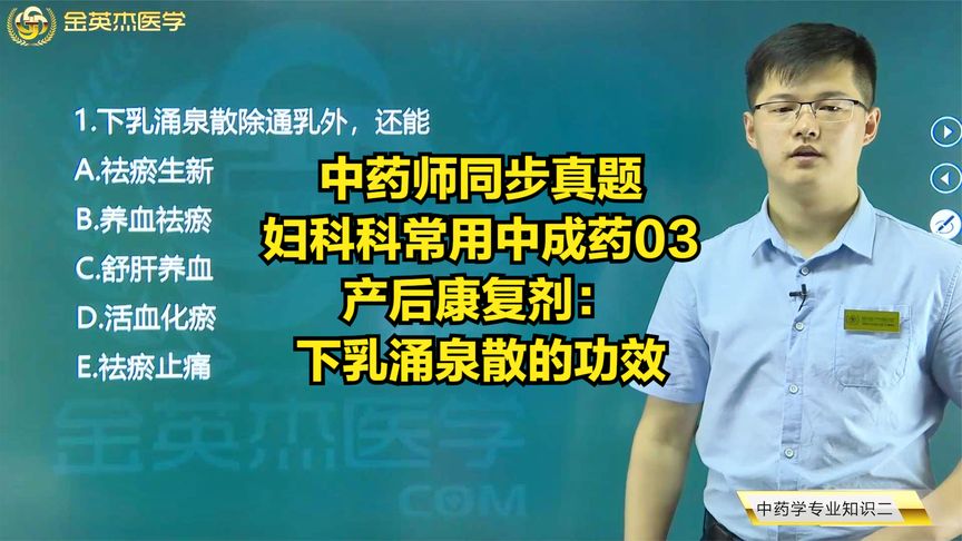妇科科常用中成药03产后康复剂:下乳涌泉散的功效