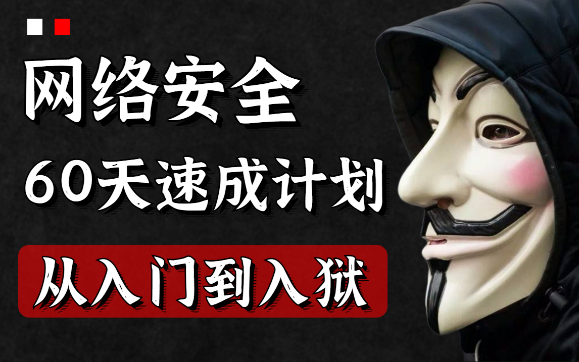 60天带你网络安全从入门到入狱,满足95%的人编程技术梦,零基础也能...