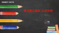 苏教版数学二年级下册第三单元认识方向复习