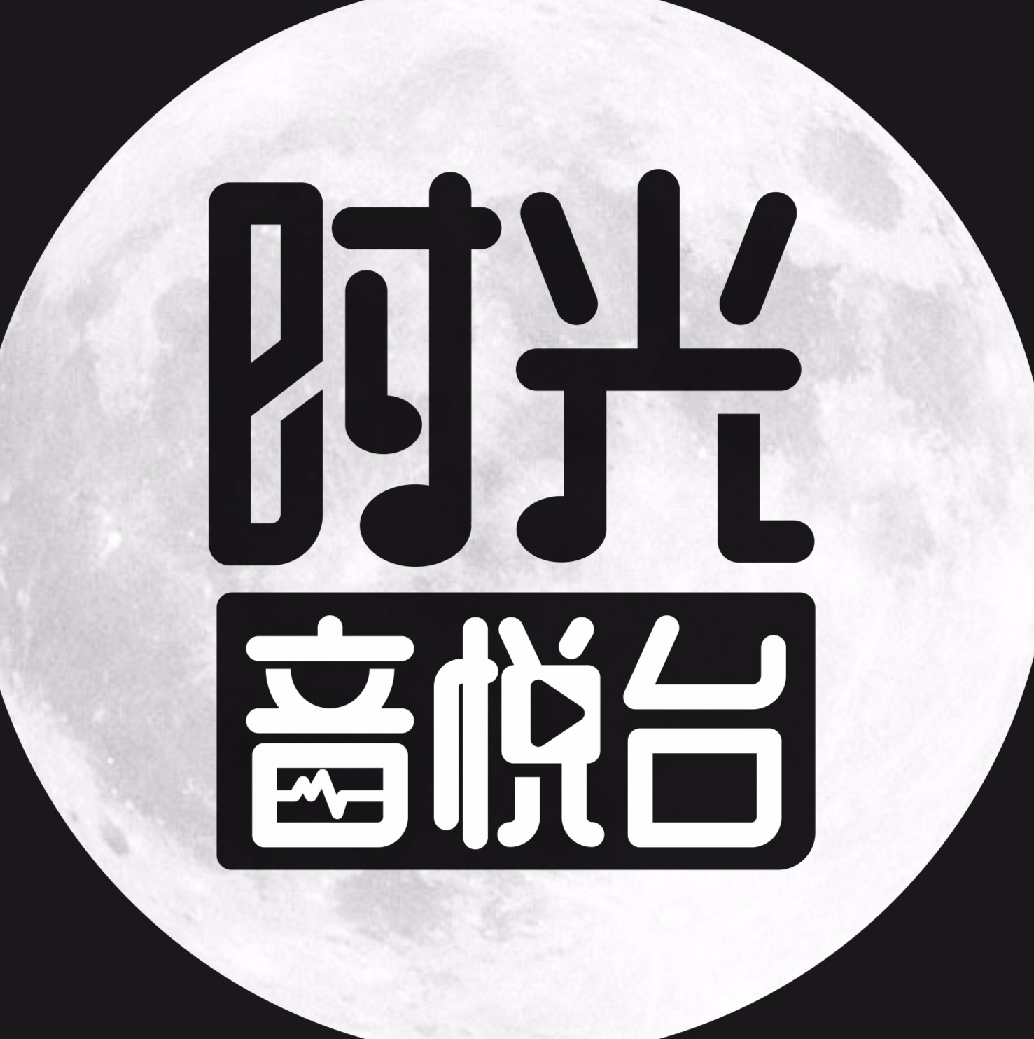时光音悦台 
