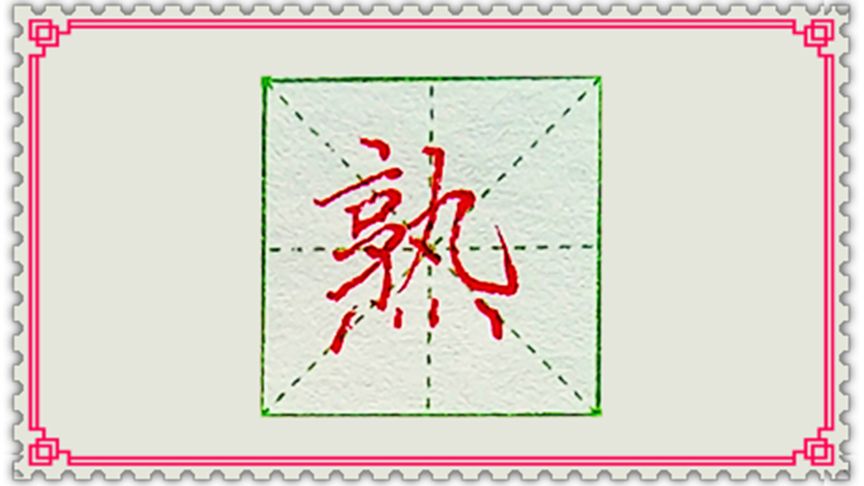 硬笔书法:熟悉的“熟”,写了几十遍仍不满意,你来试试吧!