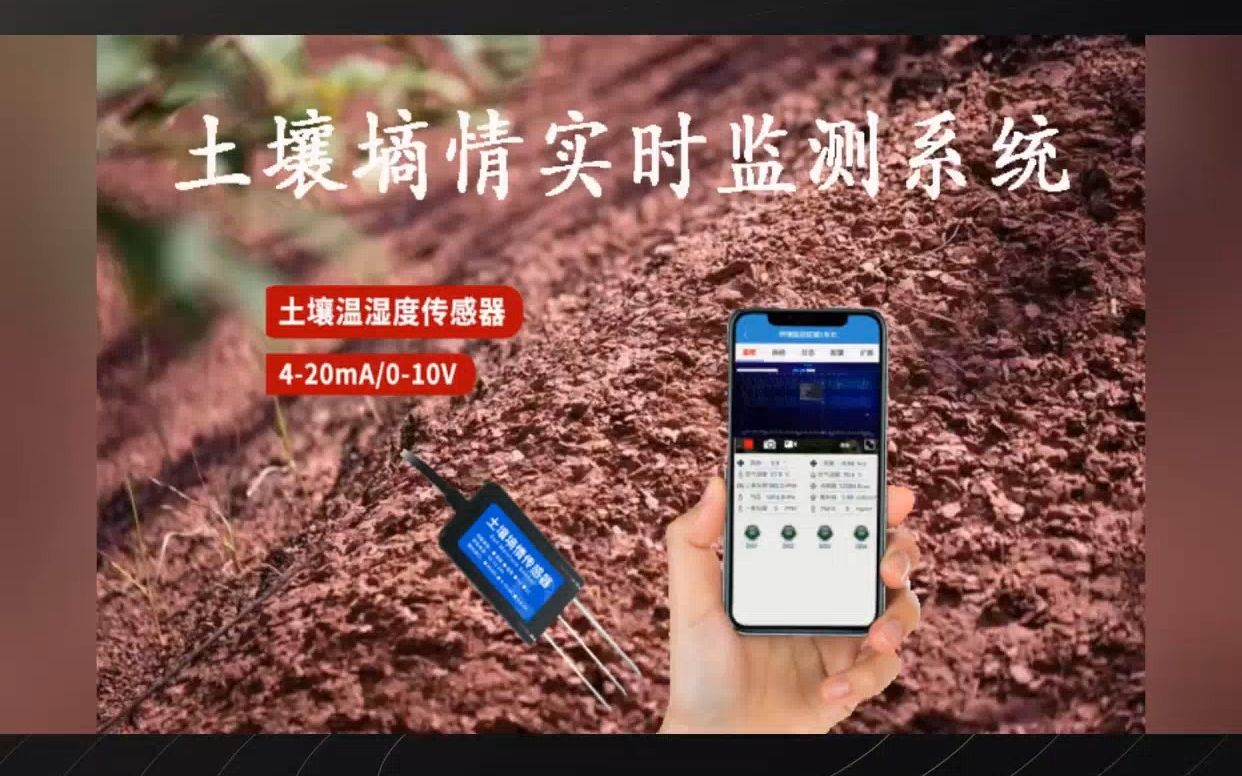 土壤墒情实时监测系统应用意义