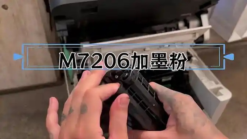 联想M7206硒鼓加粉教程