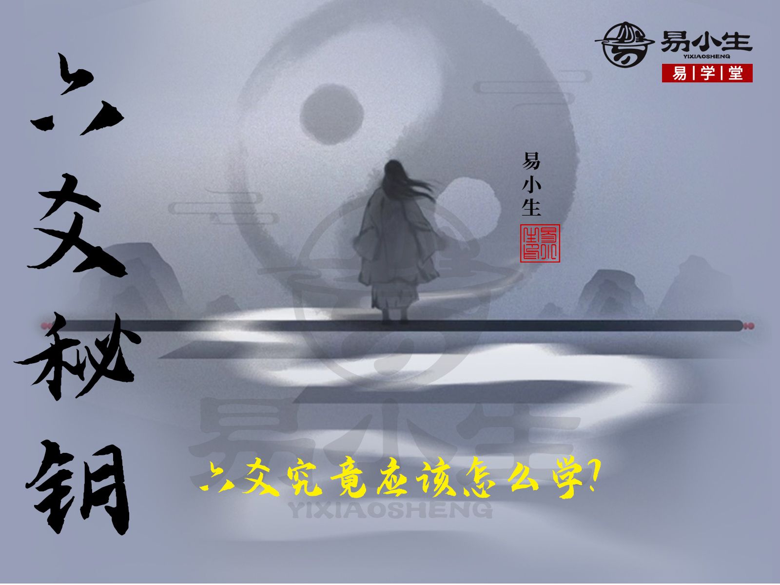 【六爻秘钥】六爻究竟应该怎么学?怎么样才能够把它学好用好?