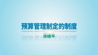 汤婧平:非财务人员的财务管理课 第30集 预算管理制定的制定