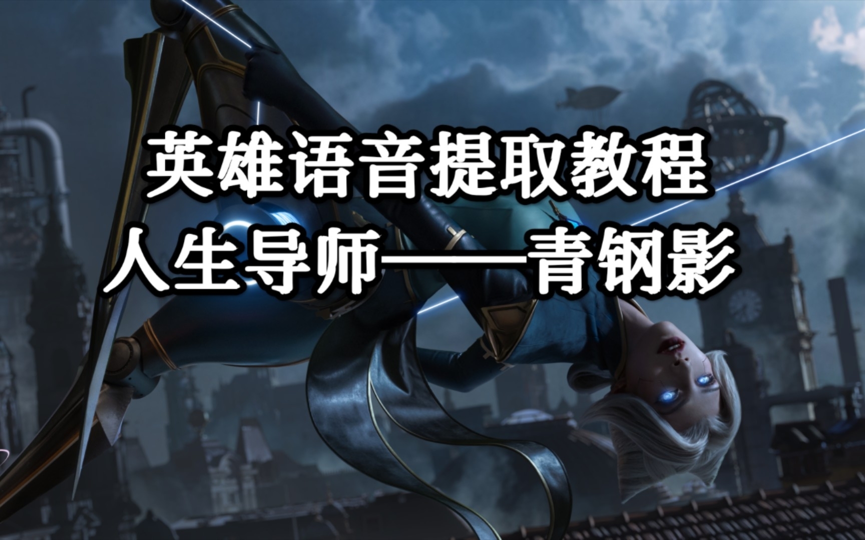 【英雄联盟】英雄语音提取教程,人生导师——青钢影·卡密尔
