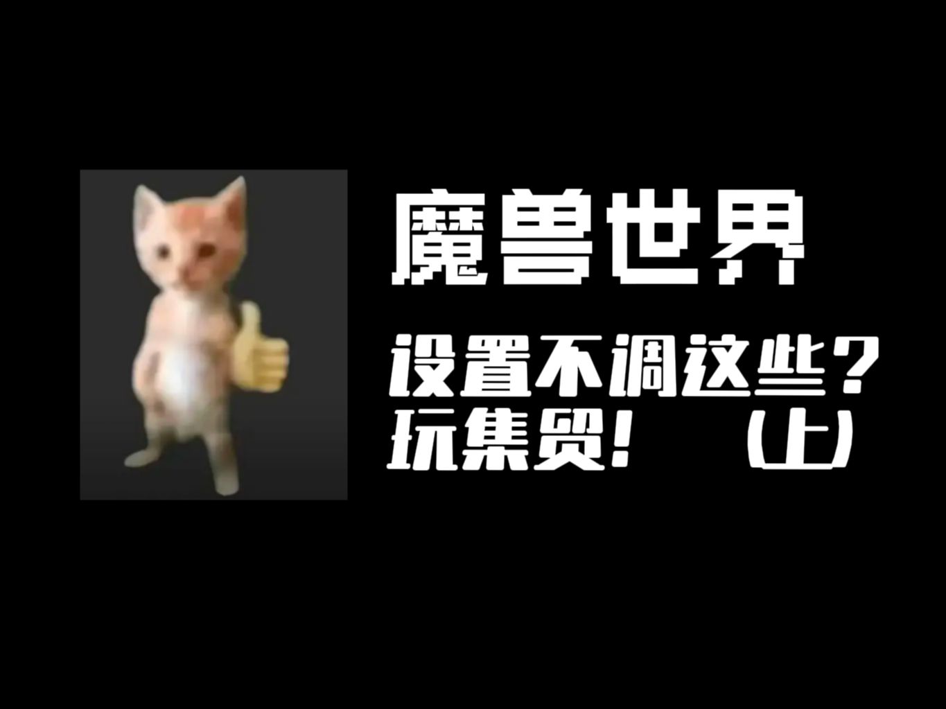 魔兽世界怀旧服,还没调这些设置?