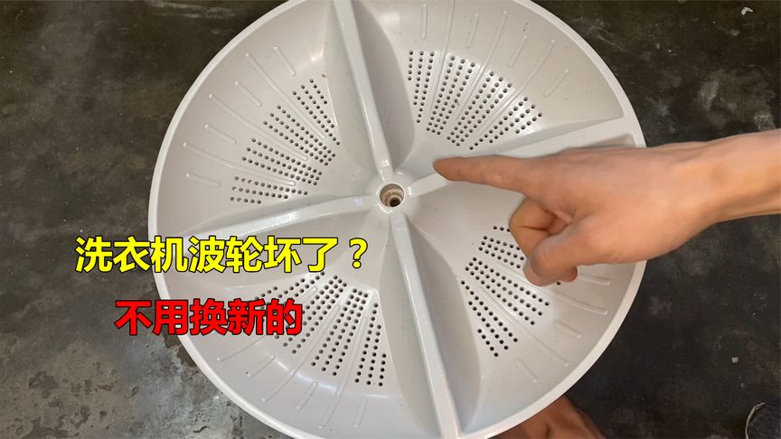 洗衣机波轮坏了,不用换新的,师傅教你如何巧妙维修