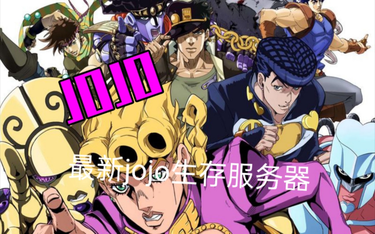 网易版我的世界最新jojo服务器_我的世界