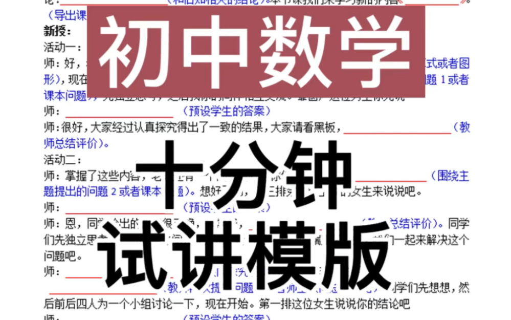 【初中数学】教资面试十几分钟试讲模版,考过的都会套模板哦!分享...