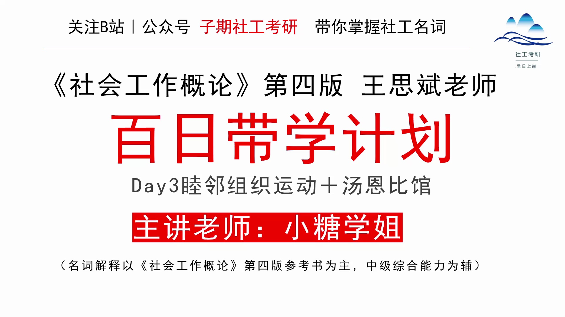社工考研百日带学名词解释DAY3睦邻组织运动+汤恩比馆