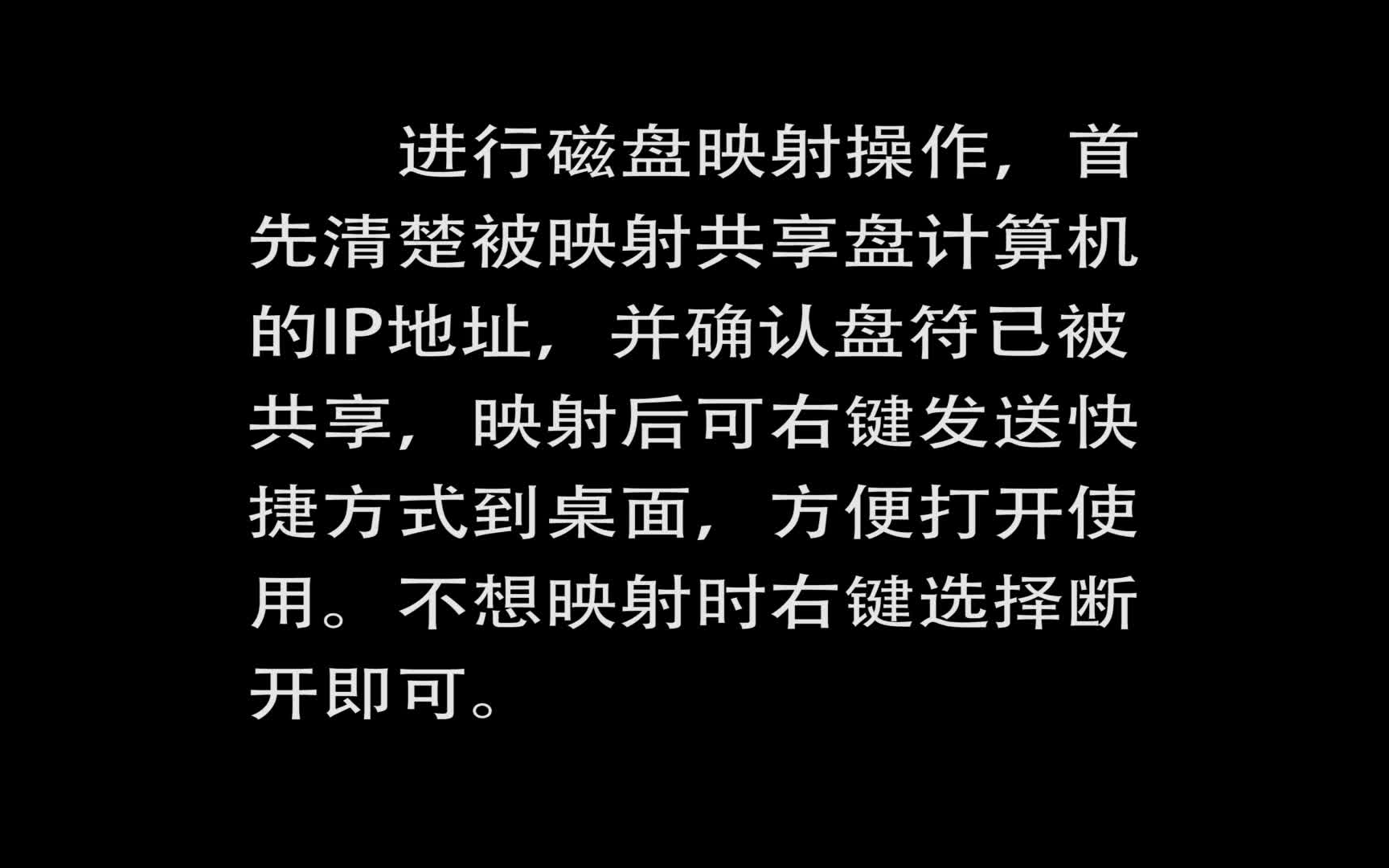 【磁盘映射】计算机/磁盘阵列/共享映射教程+科技工程部主编