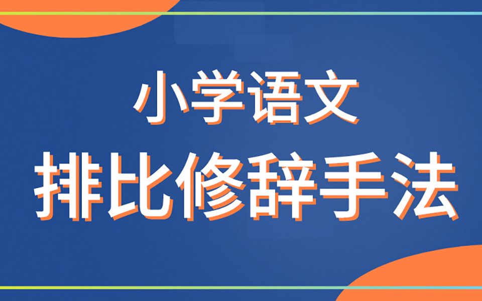 【小学语文】排比修辞手法的运用