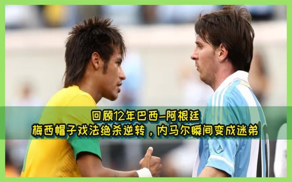 回顾12年巴西-阿根廷,梅西帽子戏法逆转绝杀,内马尔瞬间变成迷弟