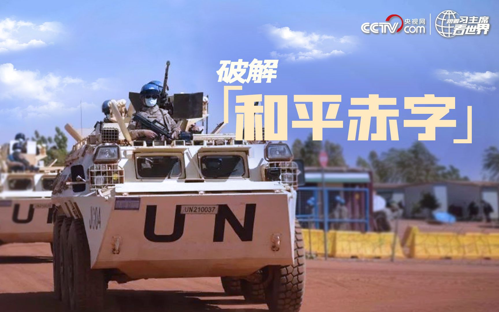 跟着习主席看世界丨破解“和平赤字”