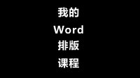 20170706word排版课程宣传