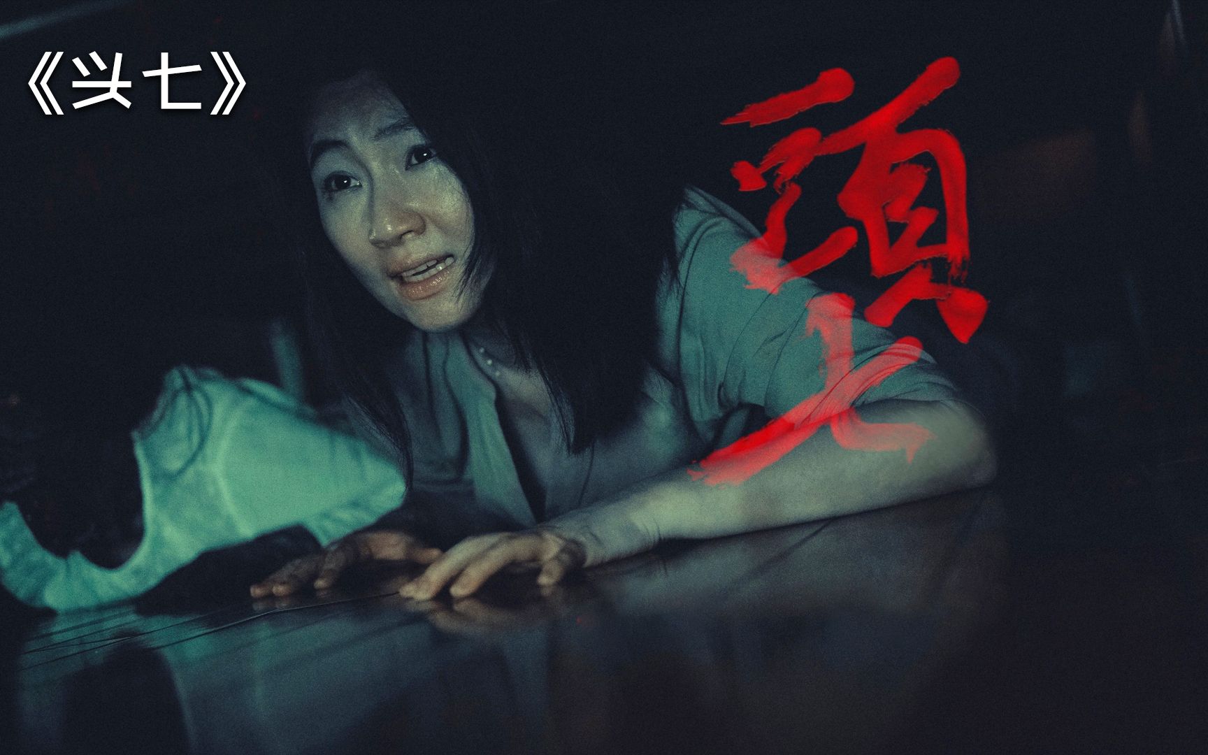 《头七》2022台湾最新恐怖片,电影全程高能不断!