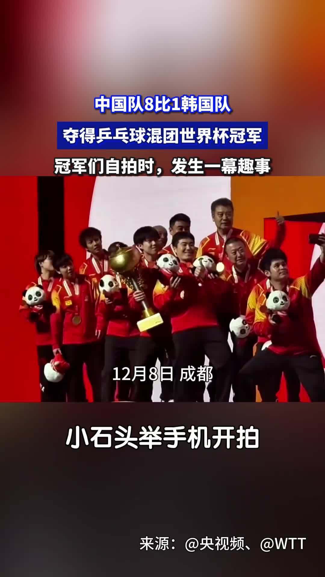 中国队8比1韩国队,夺得乒乓球混团世界杯冠军。