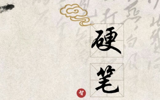 车,东,西的写法笔顺