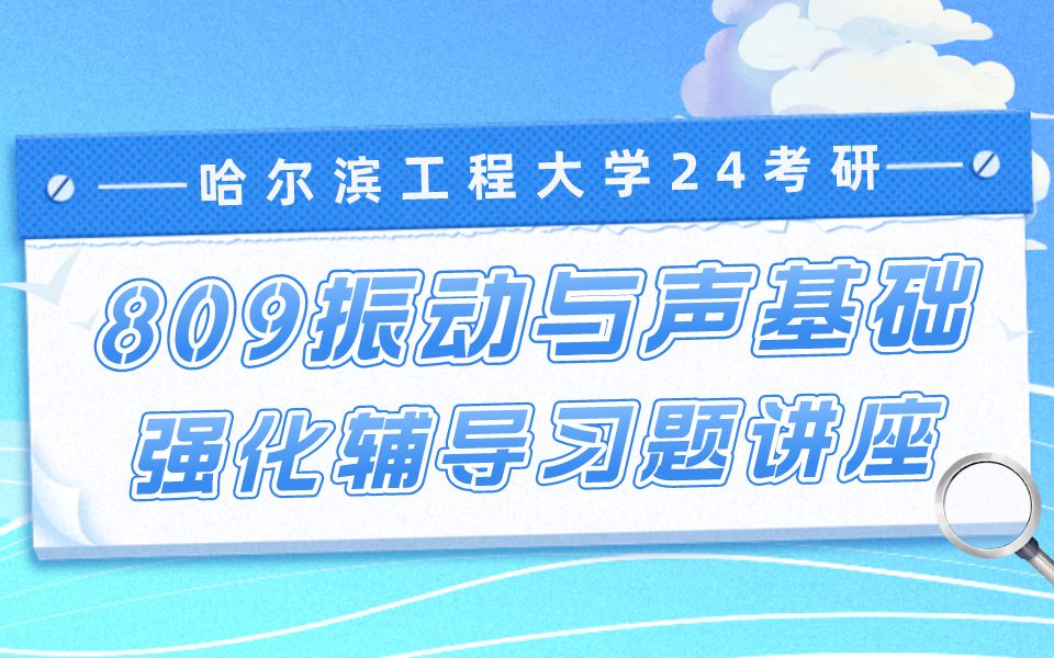 24哈工程考研809振动与声基础考研辅导 哈尔滨工程大学考研 水声...