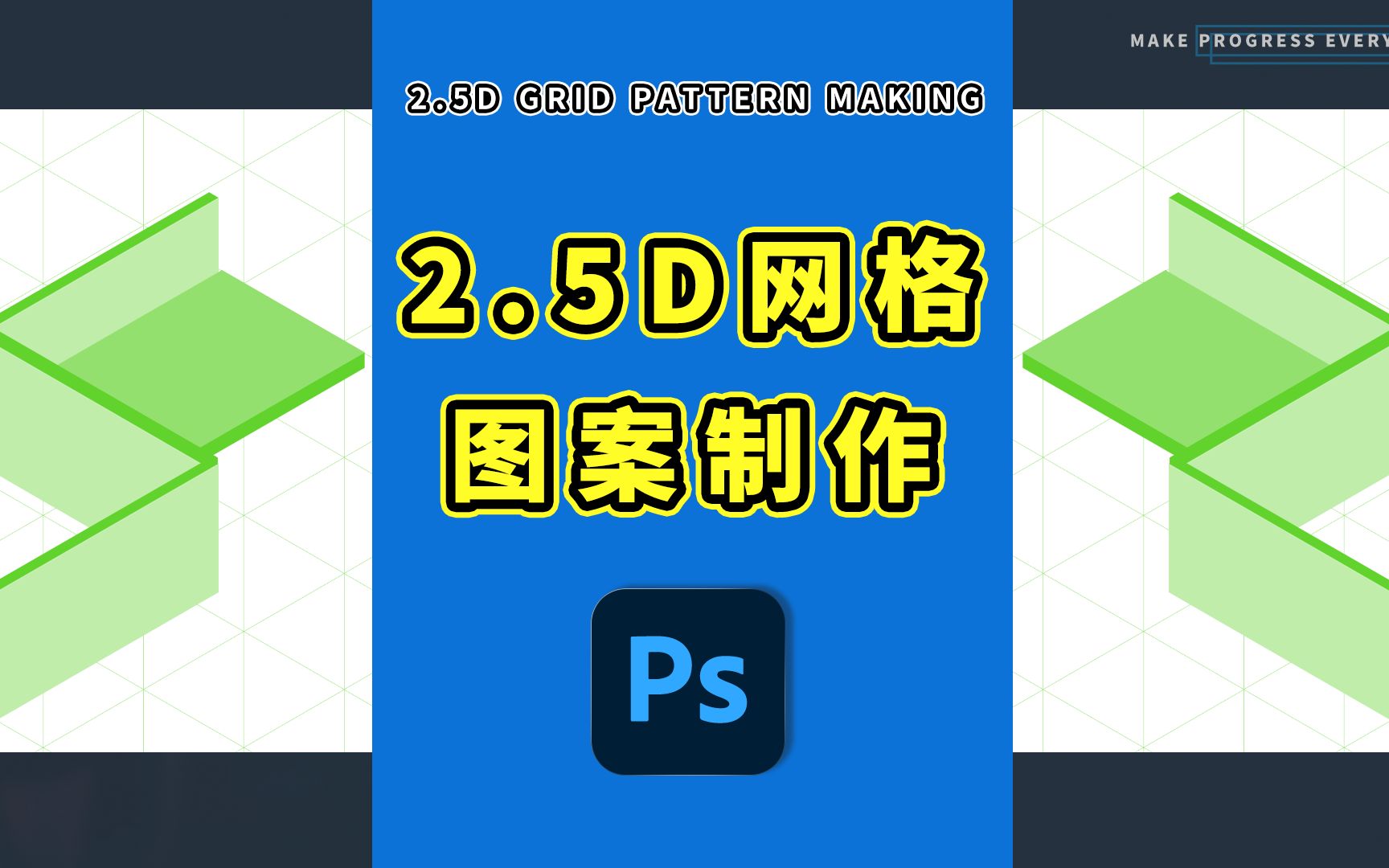 904、PS教程就这么简单——2.5D矩形版动作