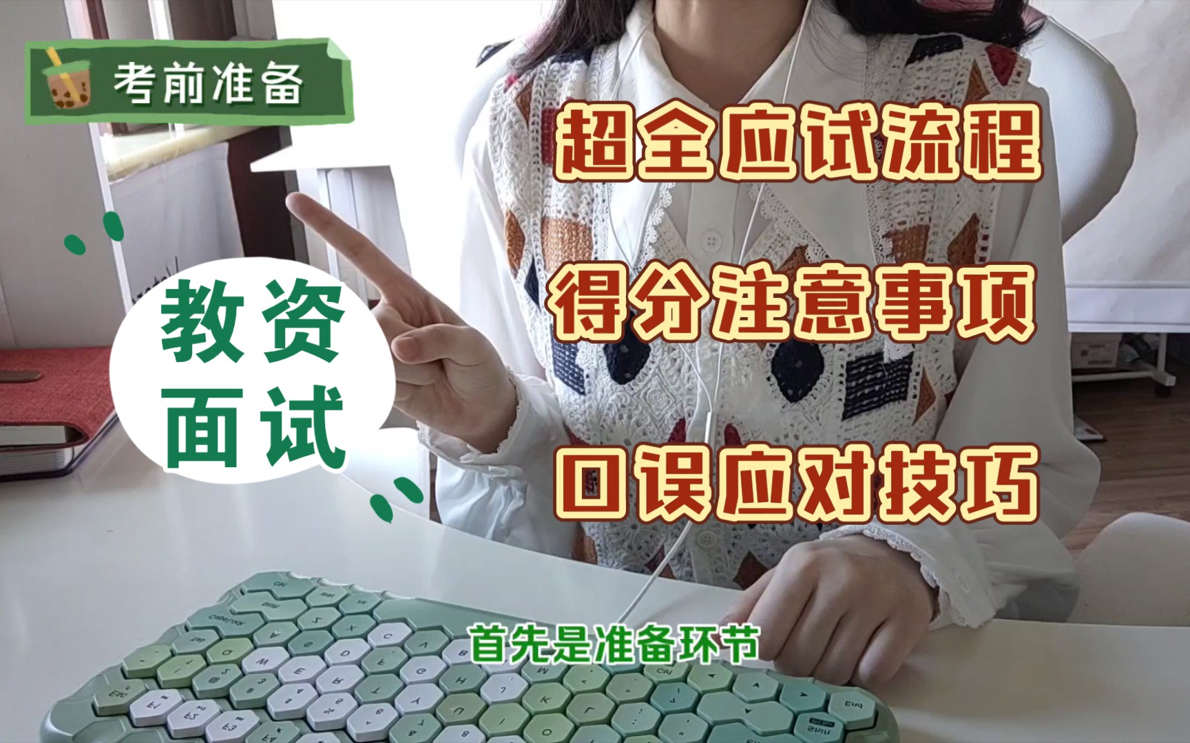 零基础一天过教资面试,什么是试讲关键点【爆爆|应试秘籍】