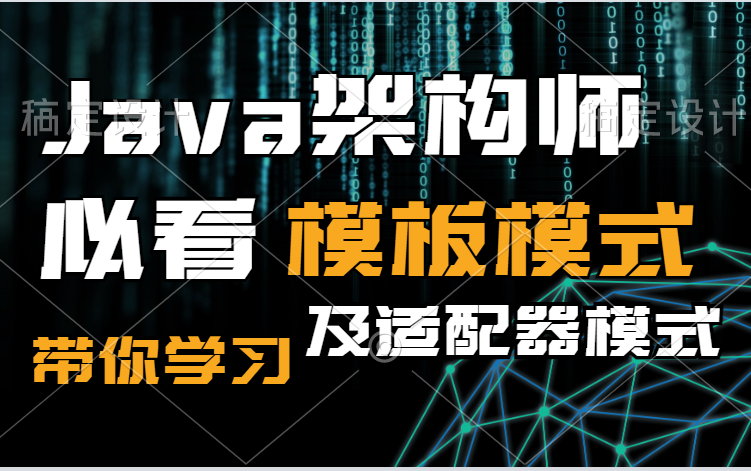 【Java设计模式】吹爆!模板模式及适配器模式课程来了,绝对是最通俗...