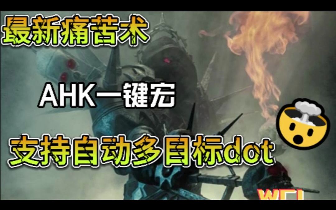 魔兽世界WLK怀旧服痛苦术SS 输出冲榜 速成教学 AHK极限一键宏 亚...
