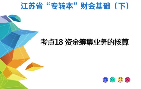 考点18 资金筹集业务的核算