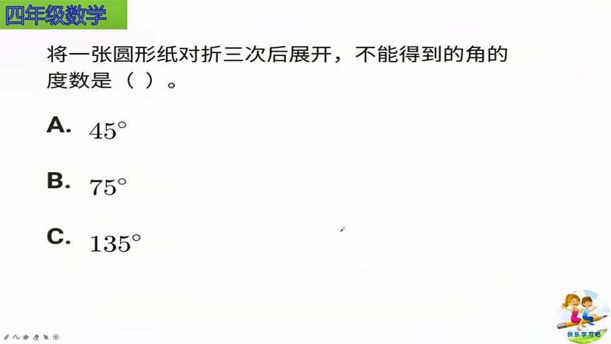 四年级数学,找张纸,对折三次,看看,这道题你能做对吗?
