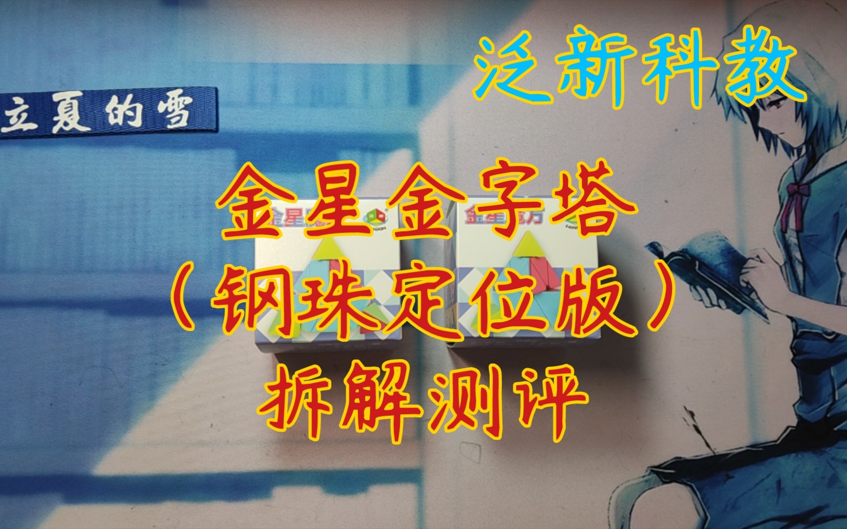 【立夏的雪之魔方测评】金星金字塔(钢珠定位版)拆解测评
