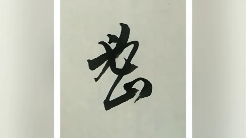 破石书法:林乱众禽忧,雪色取送密。草书写法