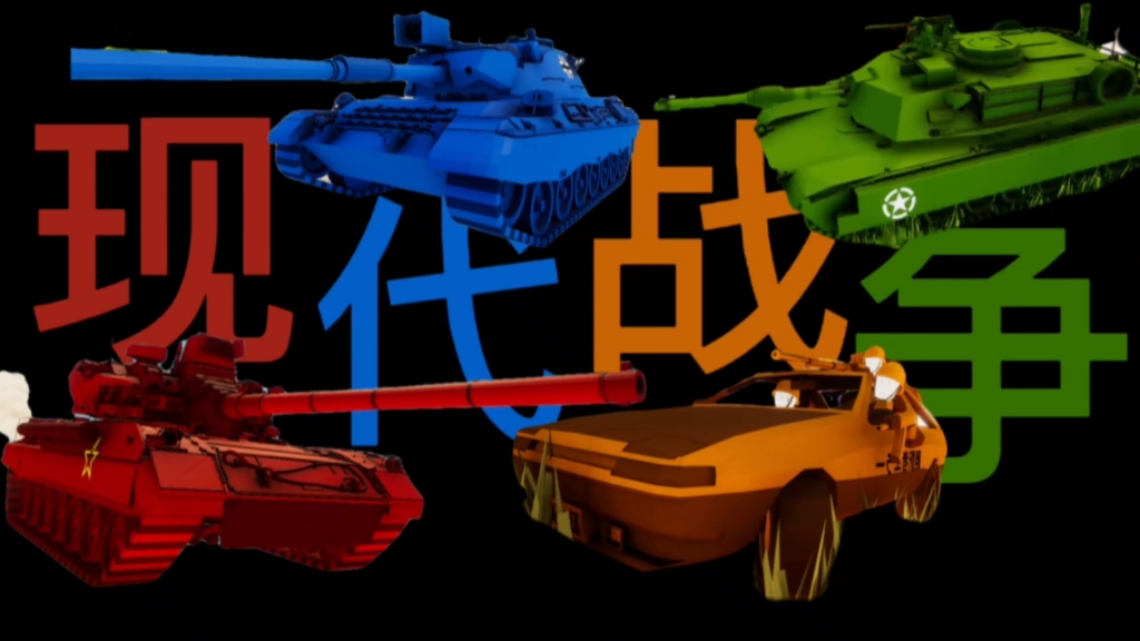 现代战争,但是有个捣乱的【全面坦克模拟器】