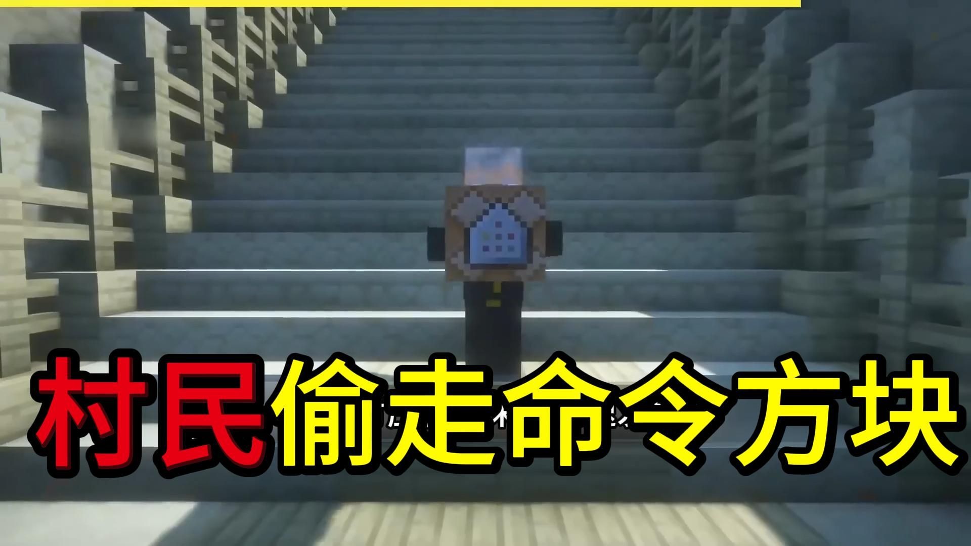 我的世界:村民拿到了命令方块,管理员还能赢得胜利吗?_游戏热门视频