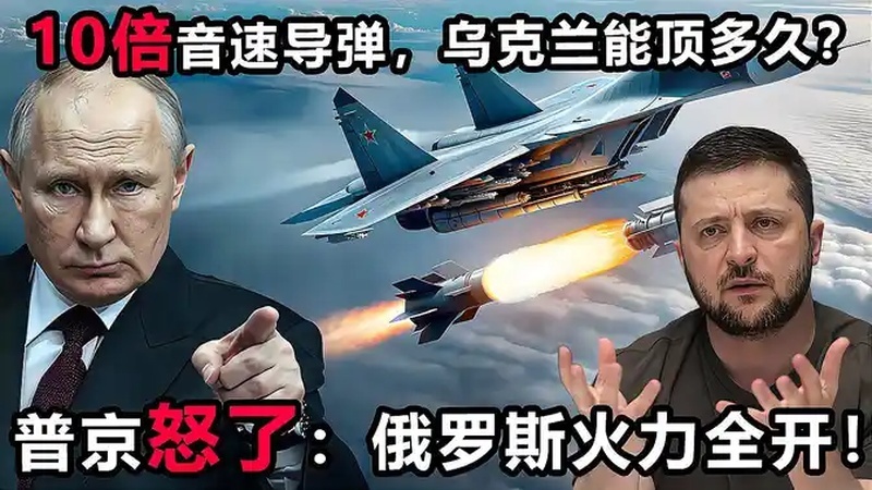 俄罗斯怒了!10倍音速导弹已就位,乌克兰还能顶多久