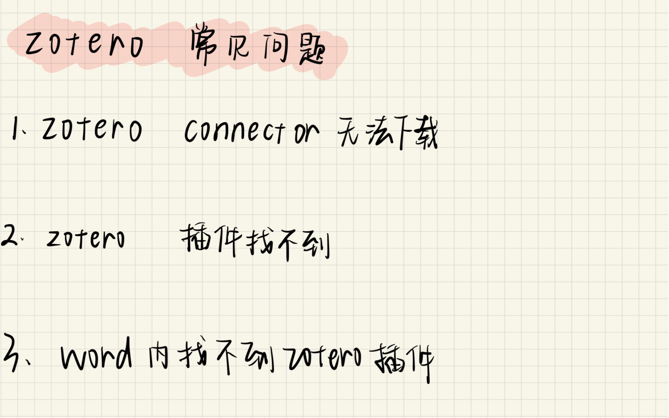 zotero常见问题解答 zotero connector无法下载?zotero插件找不着?word...