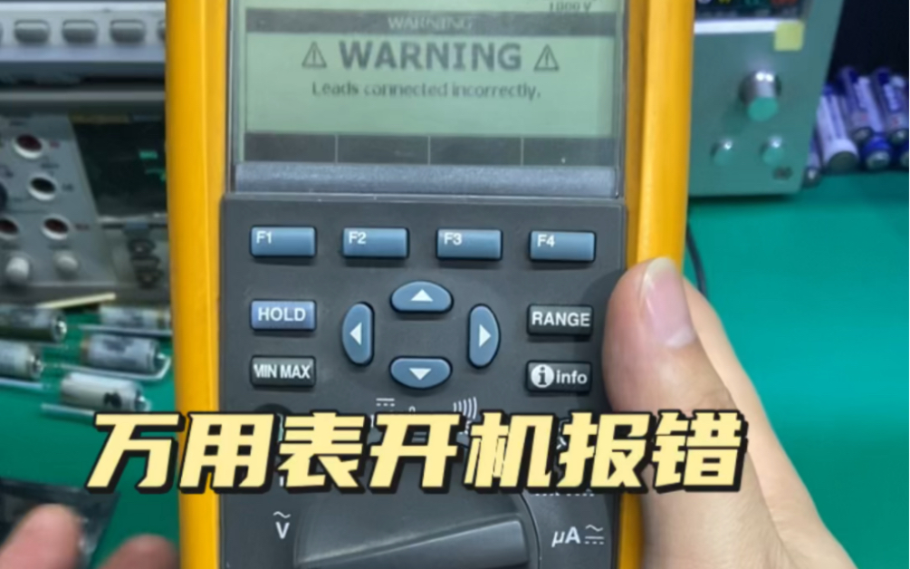 福禄克289万用表开机报错维修