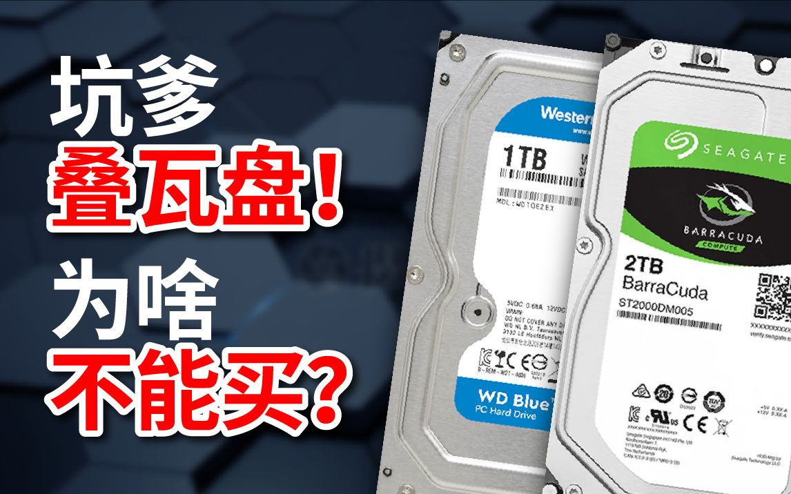 啥是SMR叠瓦盘?为啥不能买?机械硬盘避坑指南,一站式机械硬盘基础...