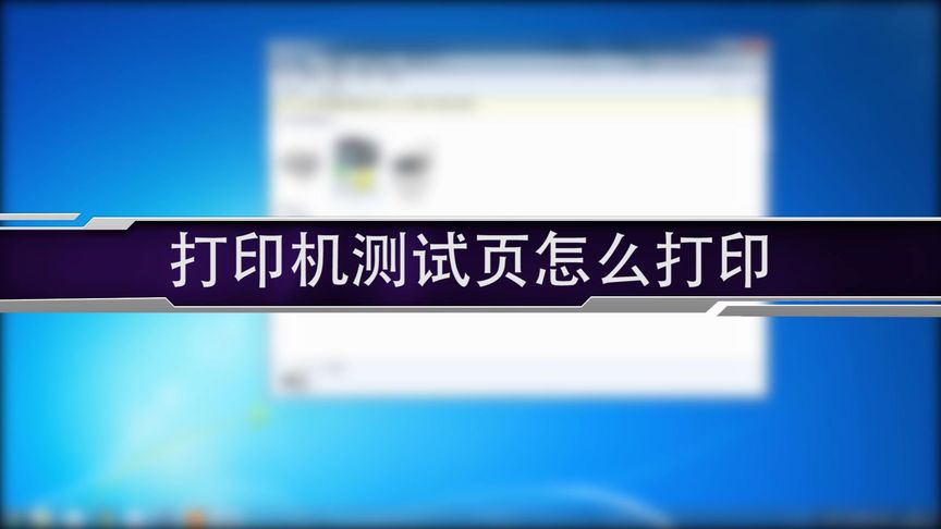 打印机测试页怎么打印?