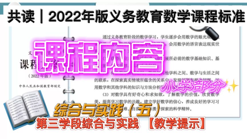 共读|2022版义教数学课程标准:课程内容(小学:综合与实践5)