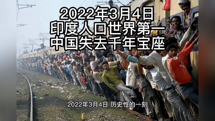 2022年3月4日,印度人口世界第一,中国失去千年宝座