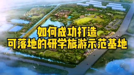 研学旅游示范基地如何成功打造和可落地的盈利?#一诺农旅规划#研学...