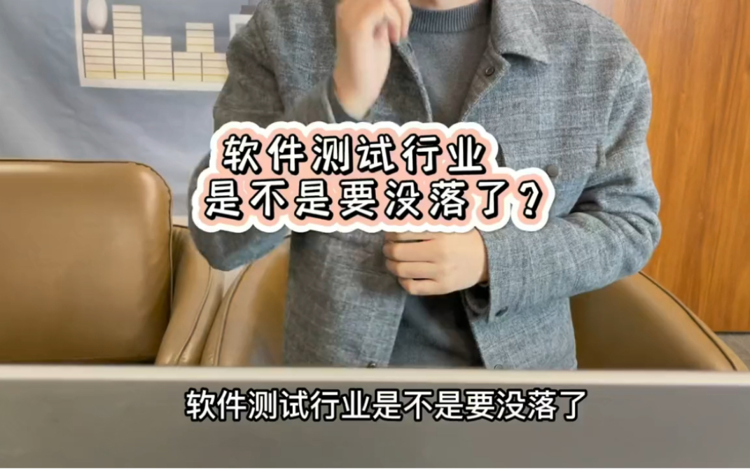 软件测试这个行业是不是凉了?