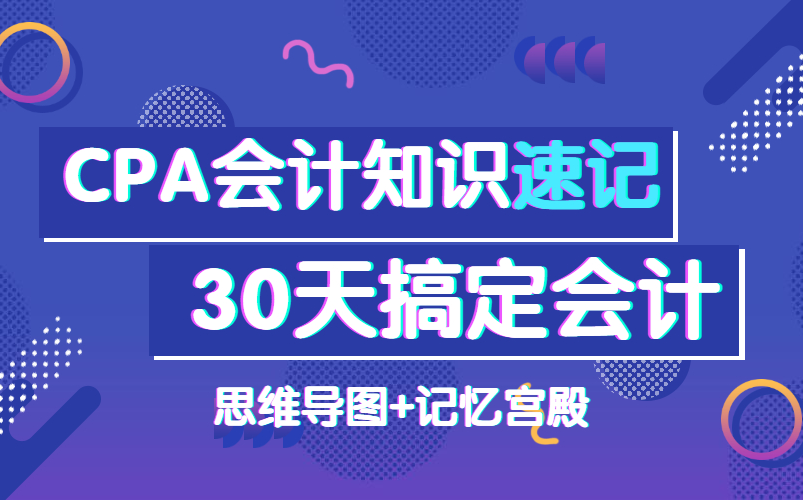 cpa 财管【全网最强CPA注会记忆课程】注册会计师 注会CPA会计 零...