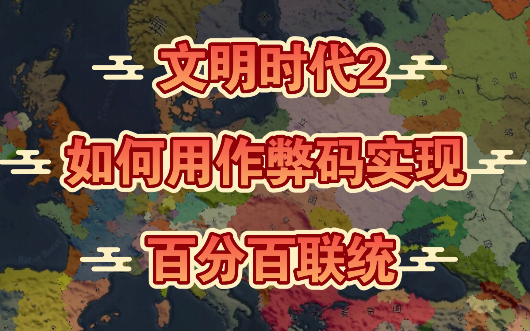 【文明时代2】如何用作弊码实现百分百联统