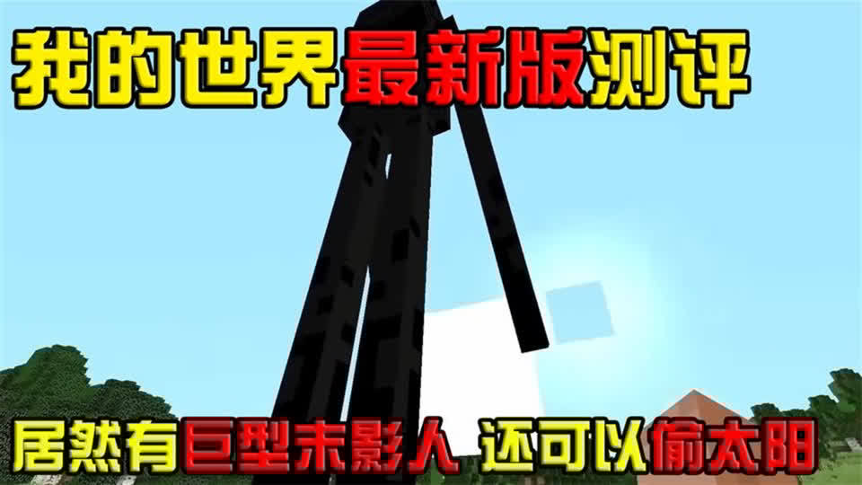 我的世界:最新版本大测评