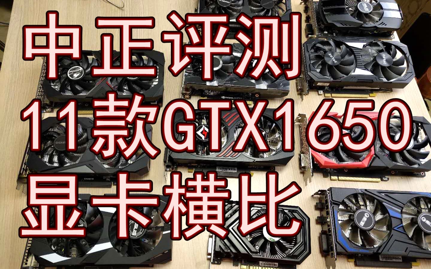 中正评测:11款市售主流GTX1650显卡横比,温度、噪音、频率、价格之...