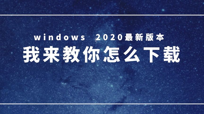 Windows2020正式发布版本开始下载了,我教你的怎么去下载