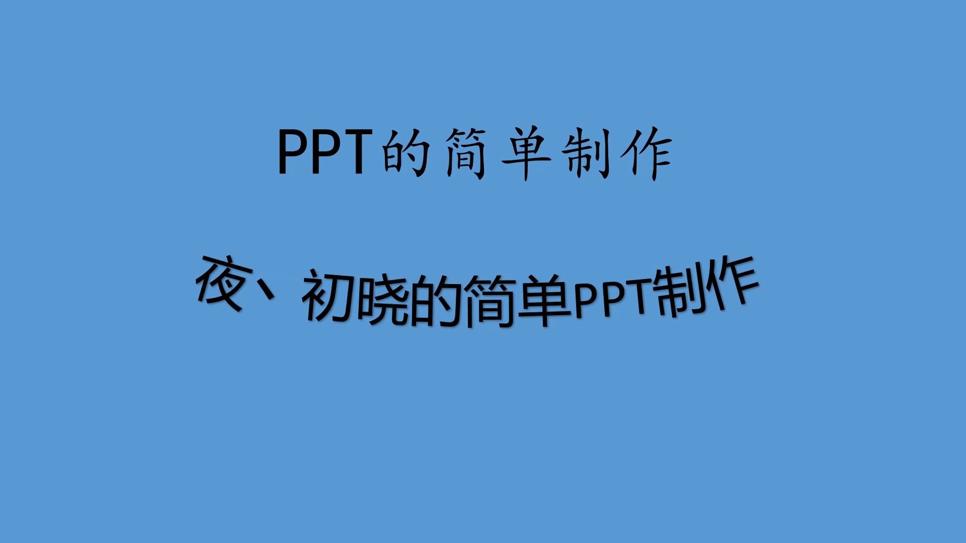 PPT的简单制作