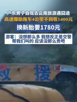 游客称高速拖车4公里收1400元(安徽广播电视台)#高速救援#云南大理